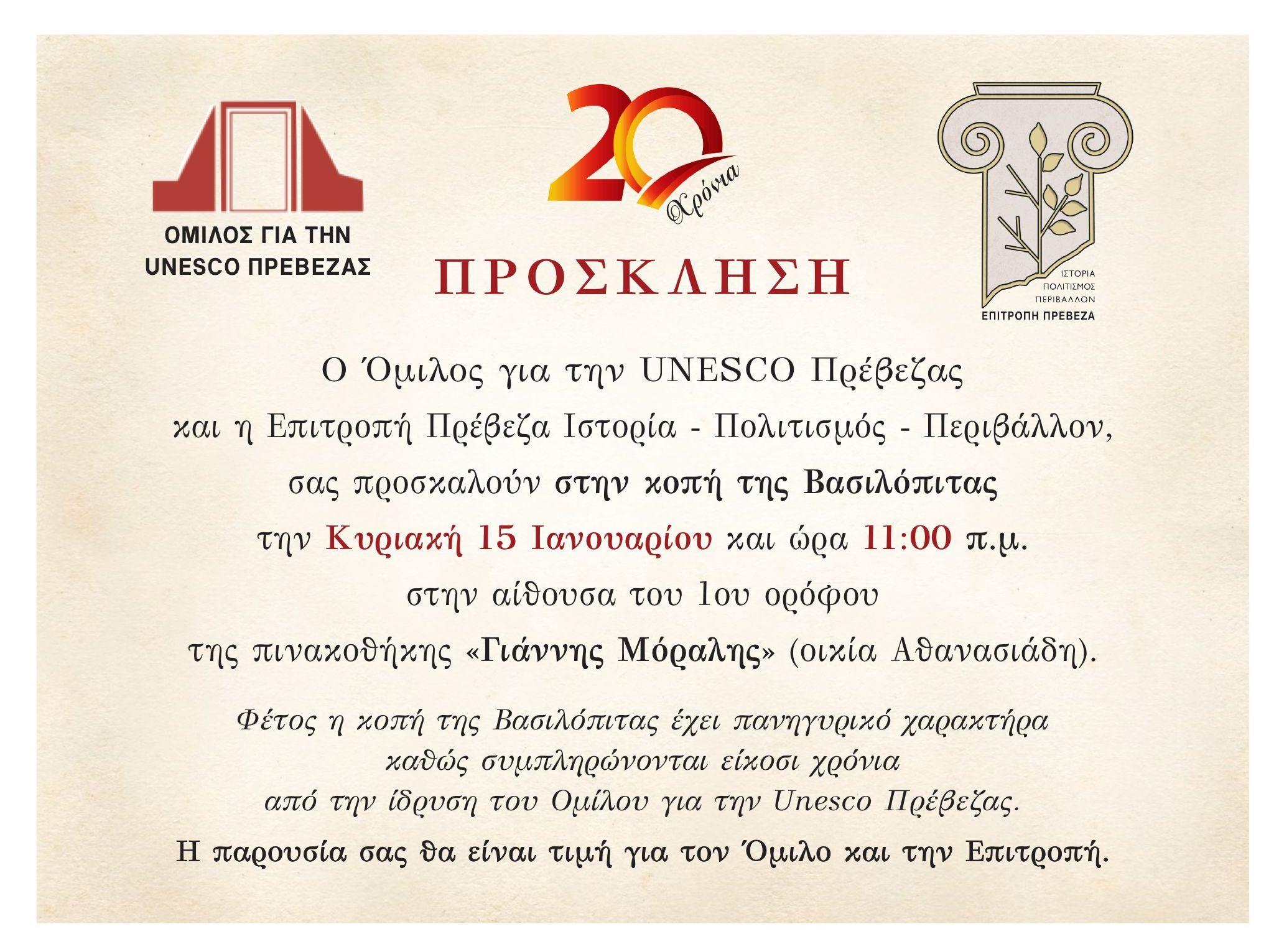 Ο Όμιλος για την UNESCO Πρέβεζας και η Επιτροπή Πρέβεζα "Ιστορία ...
