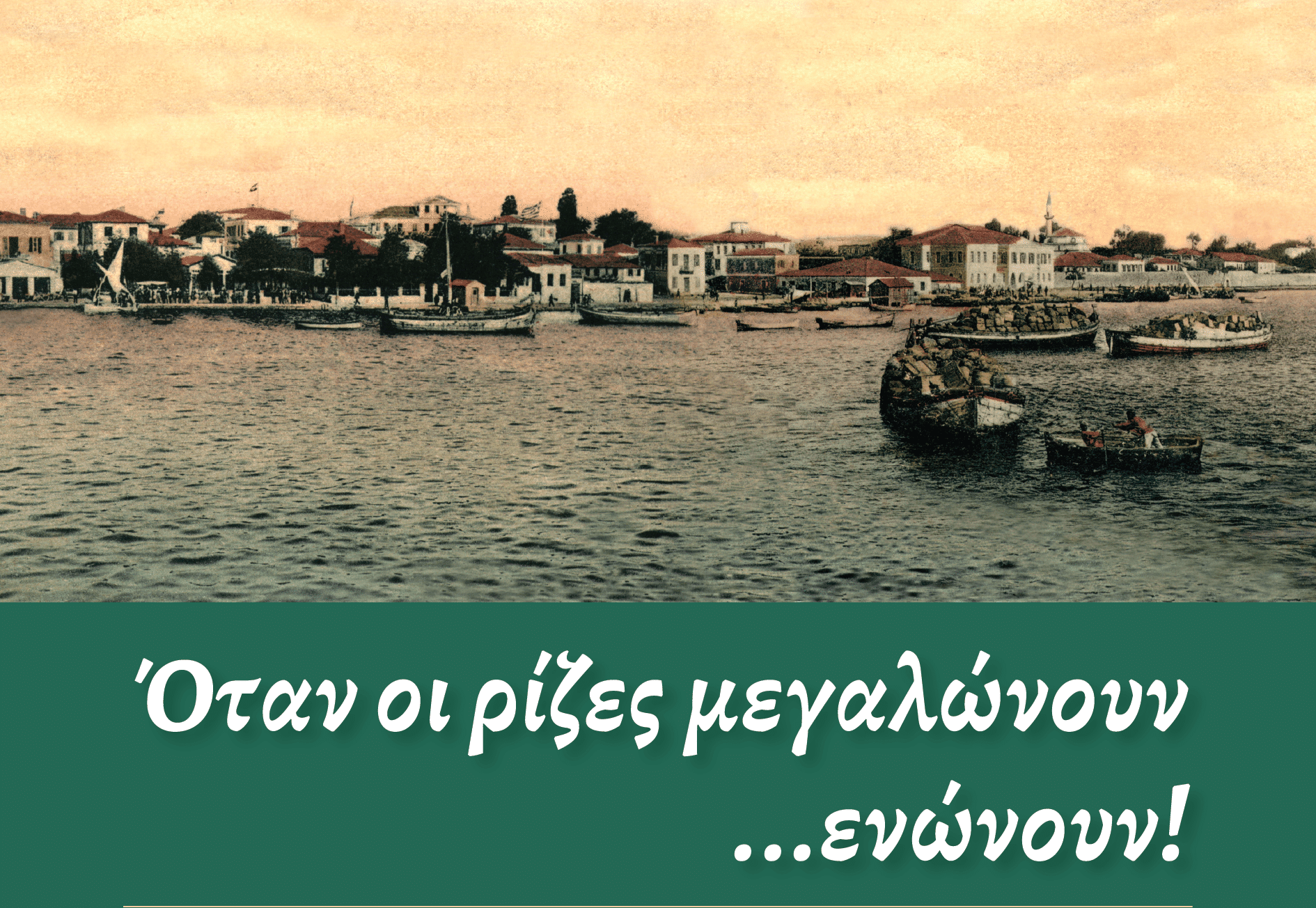 Εκδήλωση για τις μνήμες της Μικράς Ασίας από το 1ο Πρότυπο Γυμνάσιο και ...