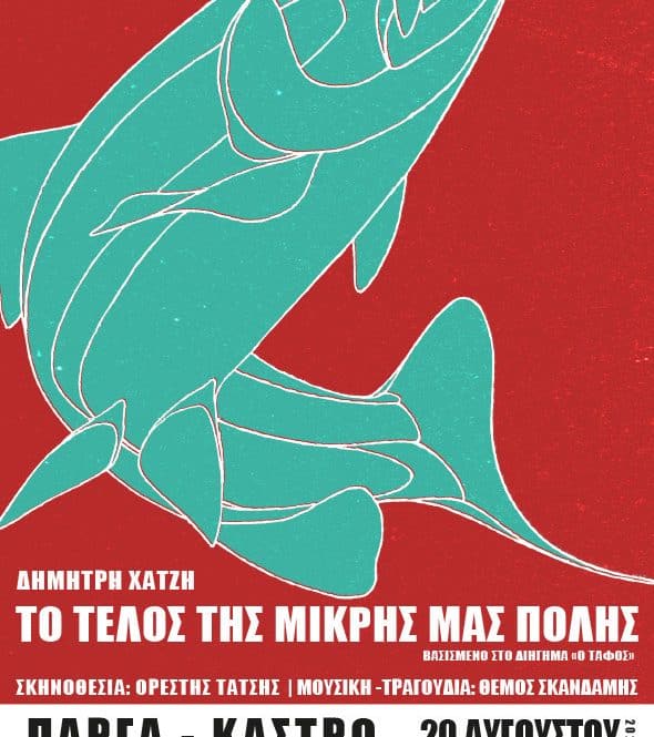 Παράσταση στο Κάστρο της Πάργας - On Preveza News