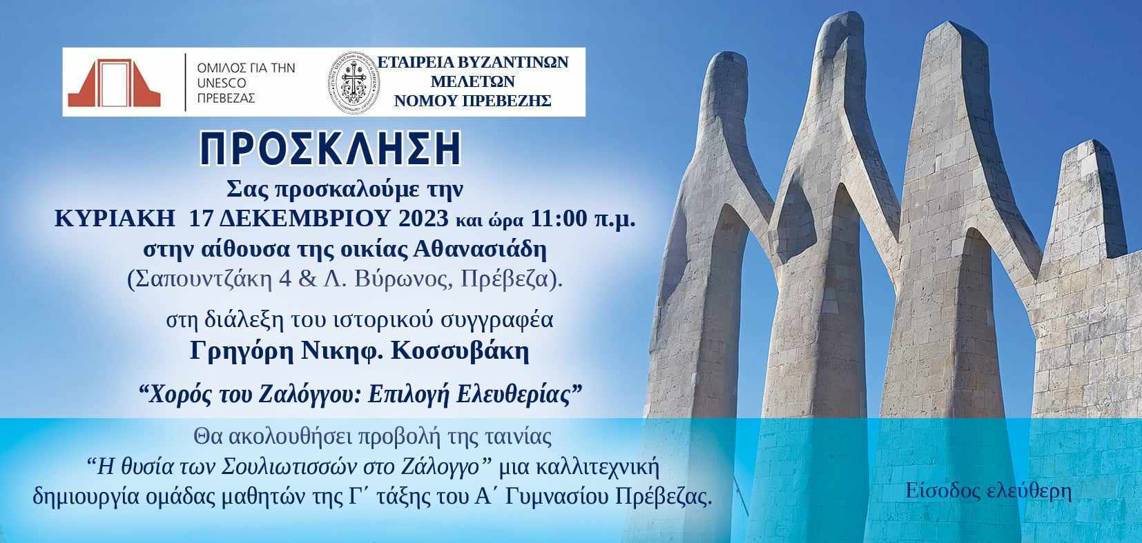 Ο Όμιλος για την UNESCO Πρέβεζας και η Εταιρεία Βυζαντινών Μελετών Ν ...