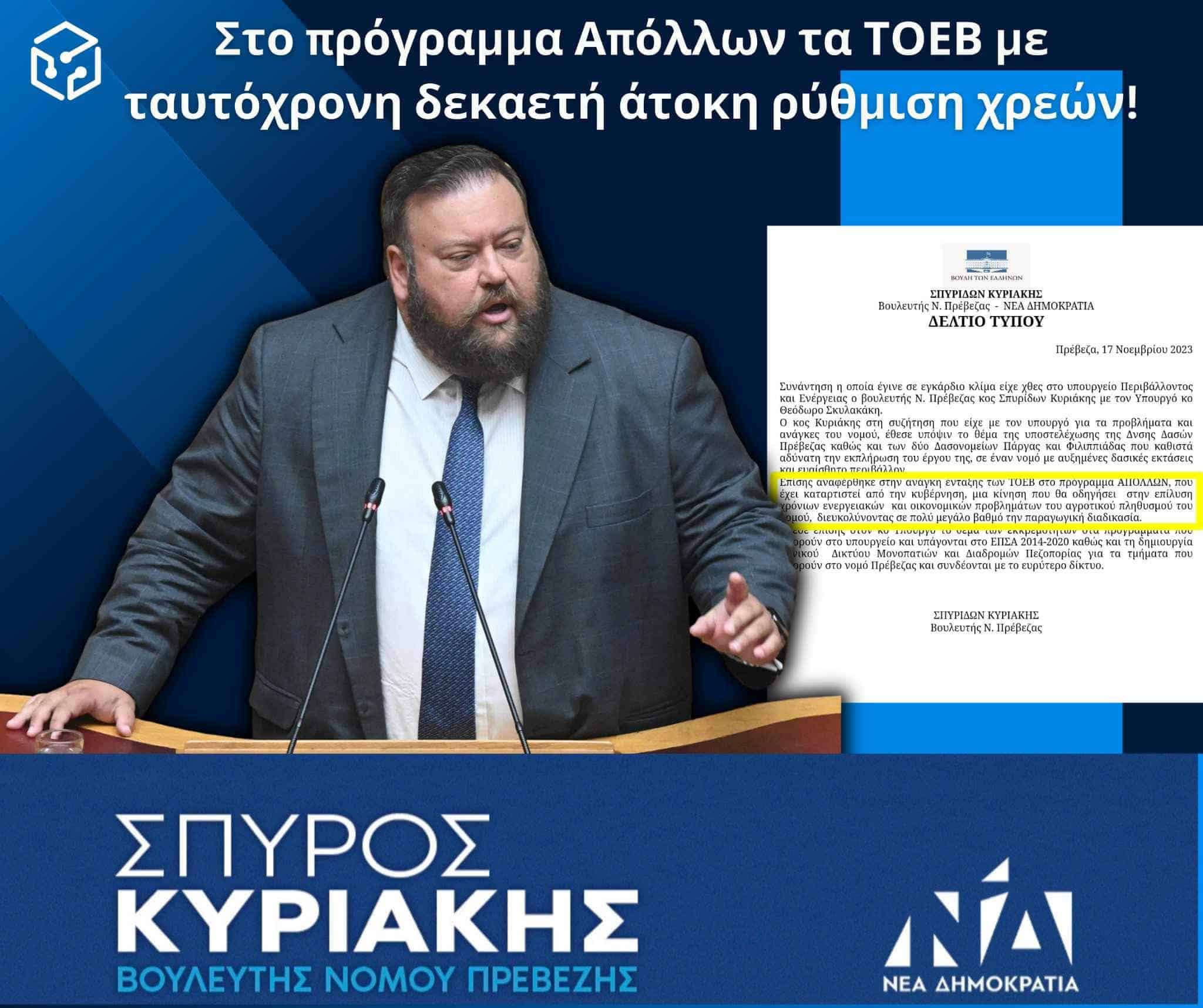 Σπύρος Κυριάκης - Οριστική λύση για τα χρέη των ΤΟΕΒ - On Preveza News
